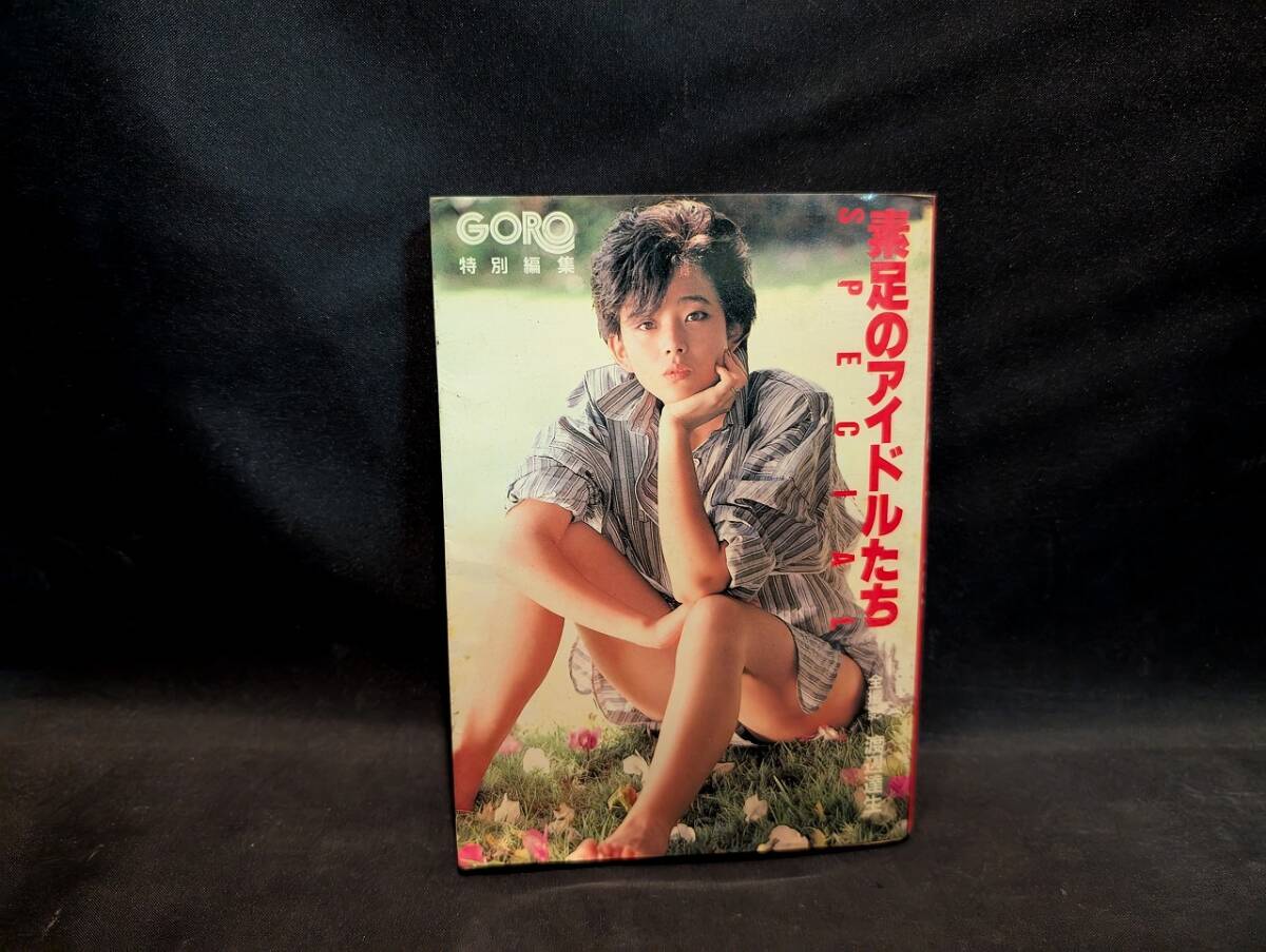 写真集 素足のアイドルたち SPECIAL GORO特別編集 昭和59年 可愛かずみ 辻沢杏子 松田聖子 中森明菜 BCW(複数被写体)｜売買されたオークション情報、yahooの商品情報を ...