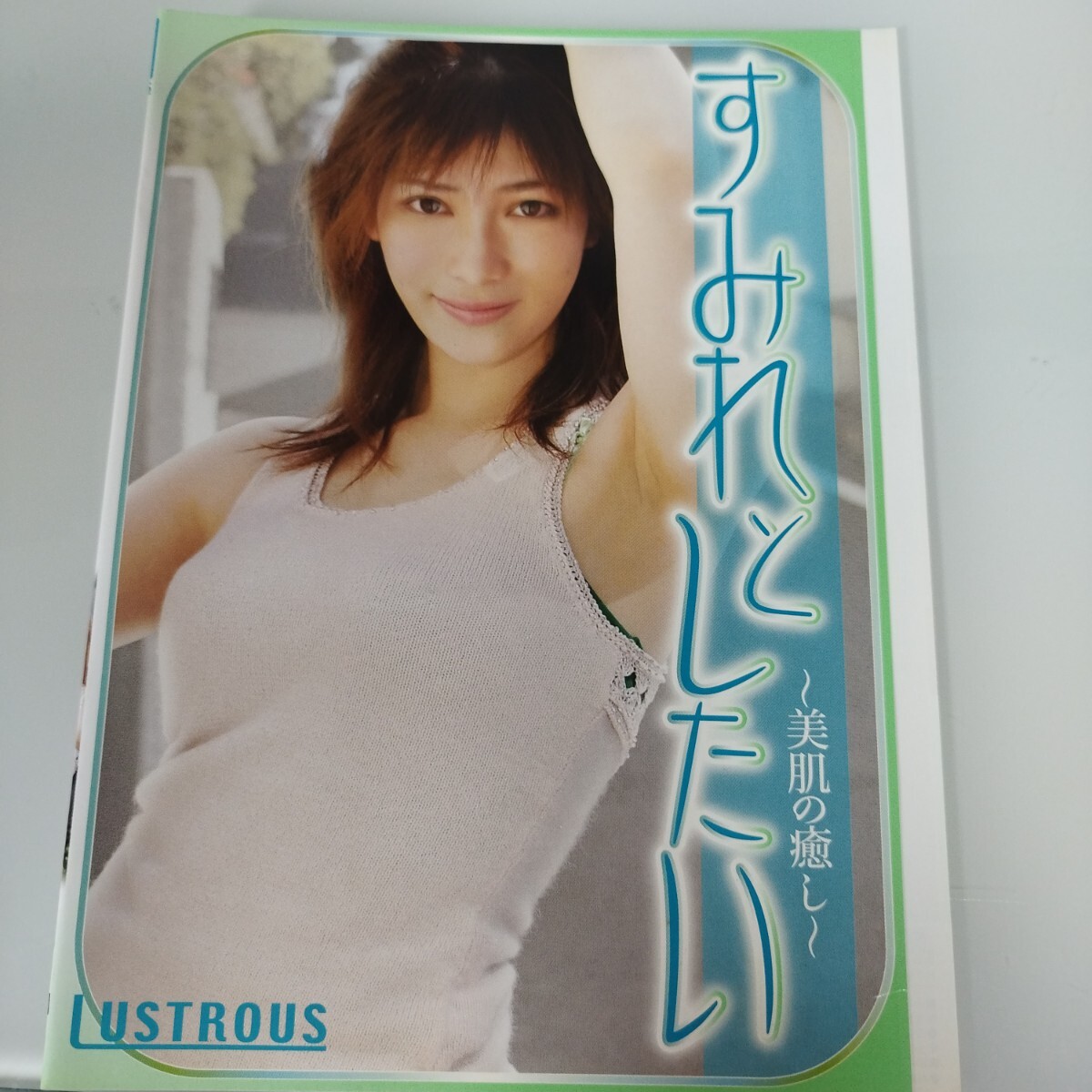 Yahoo!オークション - すみれとしたい-美肌の癒-発売日 2006/09/10定...