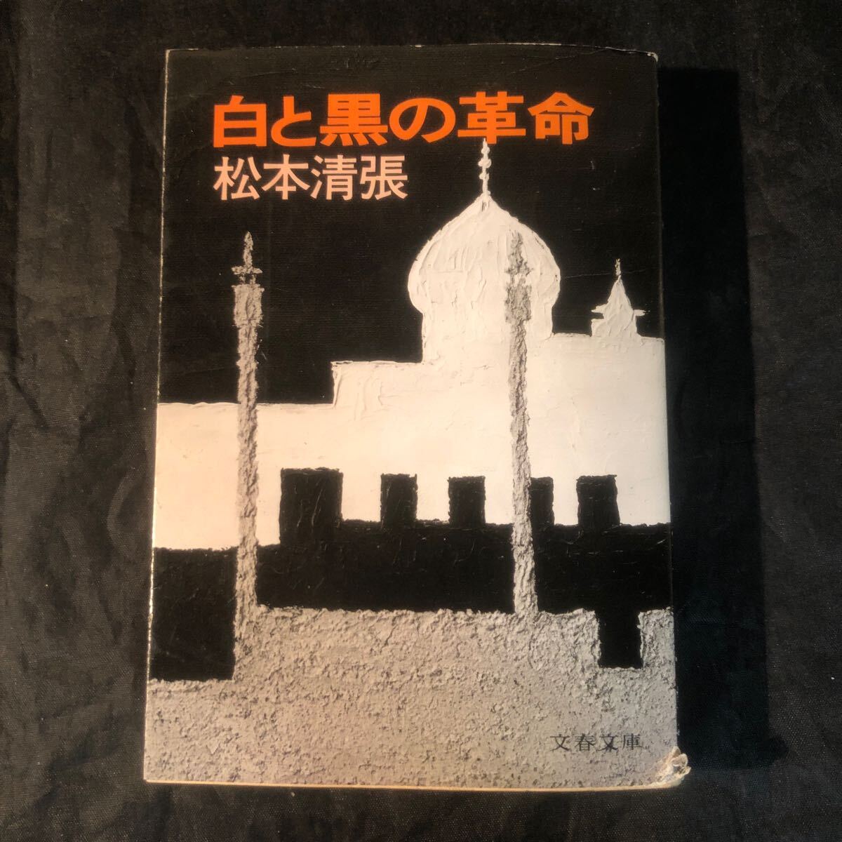 初版 白と黒の革命 文春文庫 松本清張 eg :: Yahoo!Auction｜DEJAPAN - Bid and Buy Japan with 0% commission