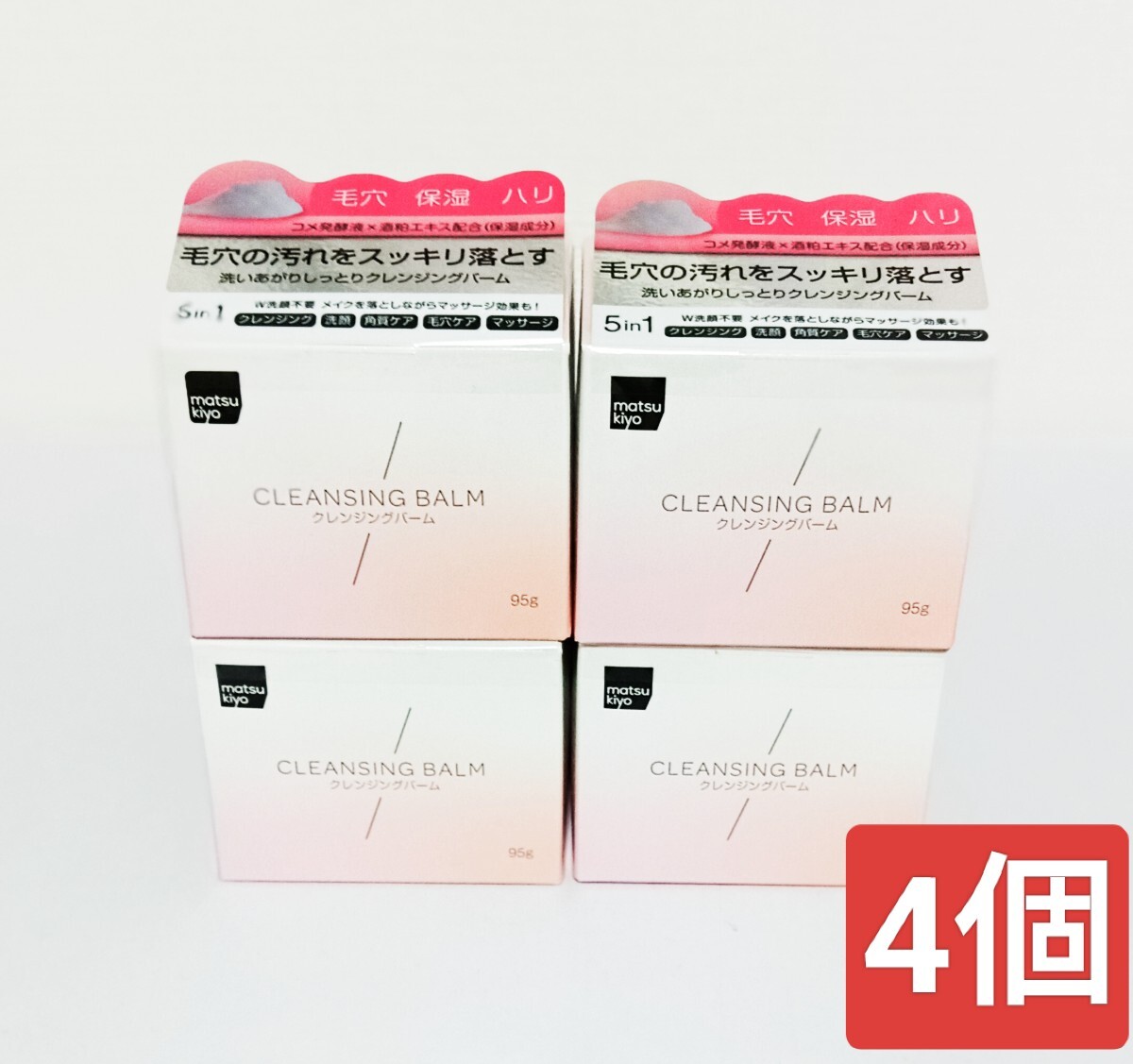 Yahoo!オークション - 新品未開封 matsukiyo クレンジングバーム 95g 4...