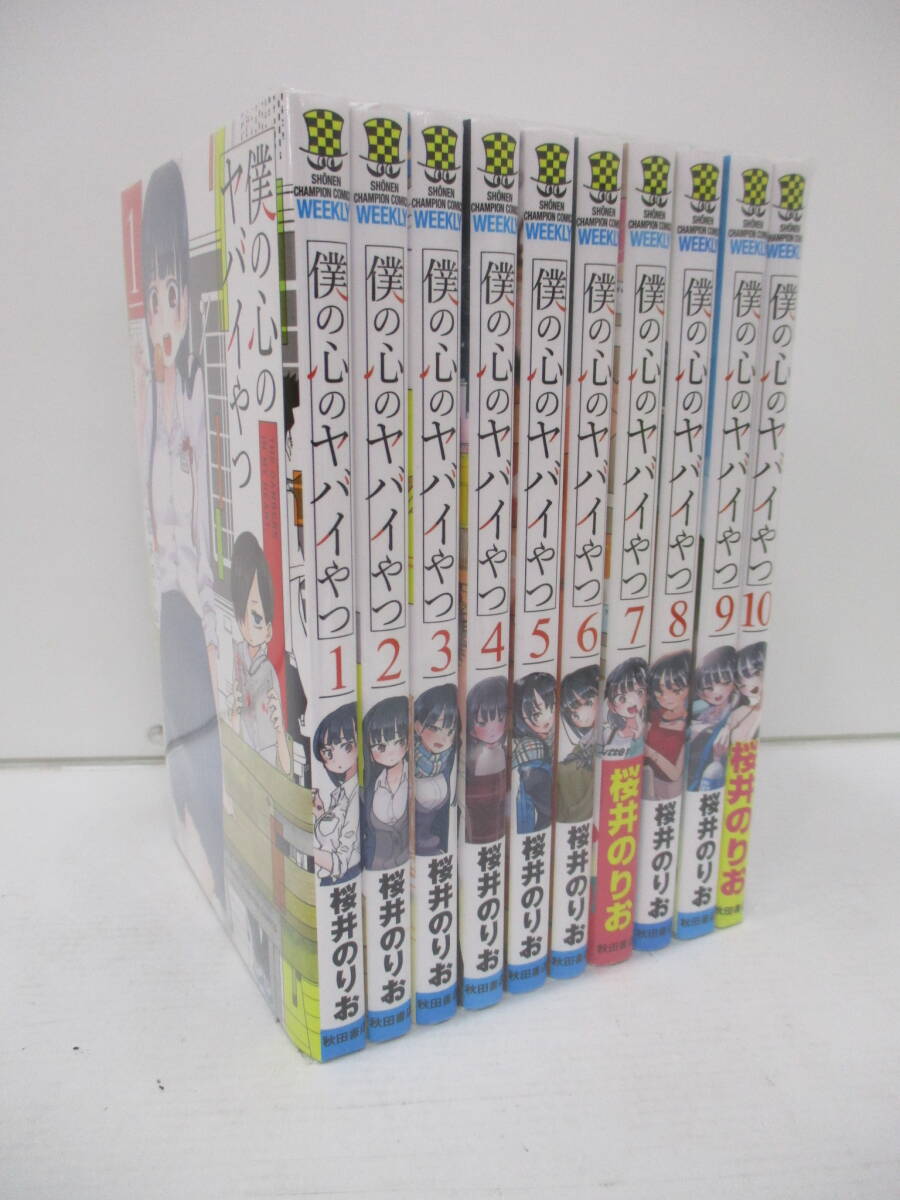 Yahoo!オークション - B1216-2A/ 僕の心のヤバイやつ 1-10巻 桜井のり...