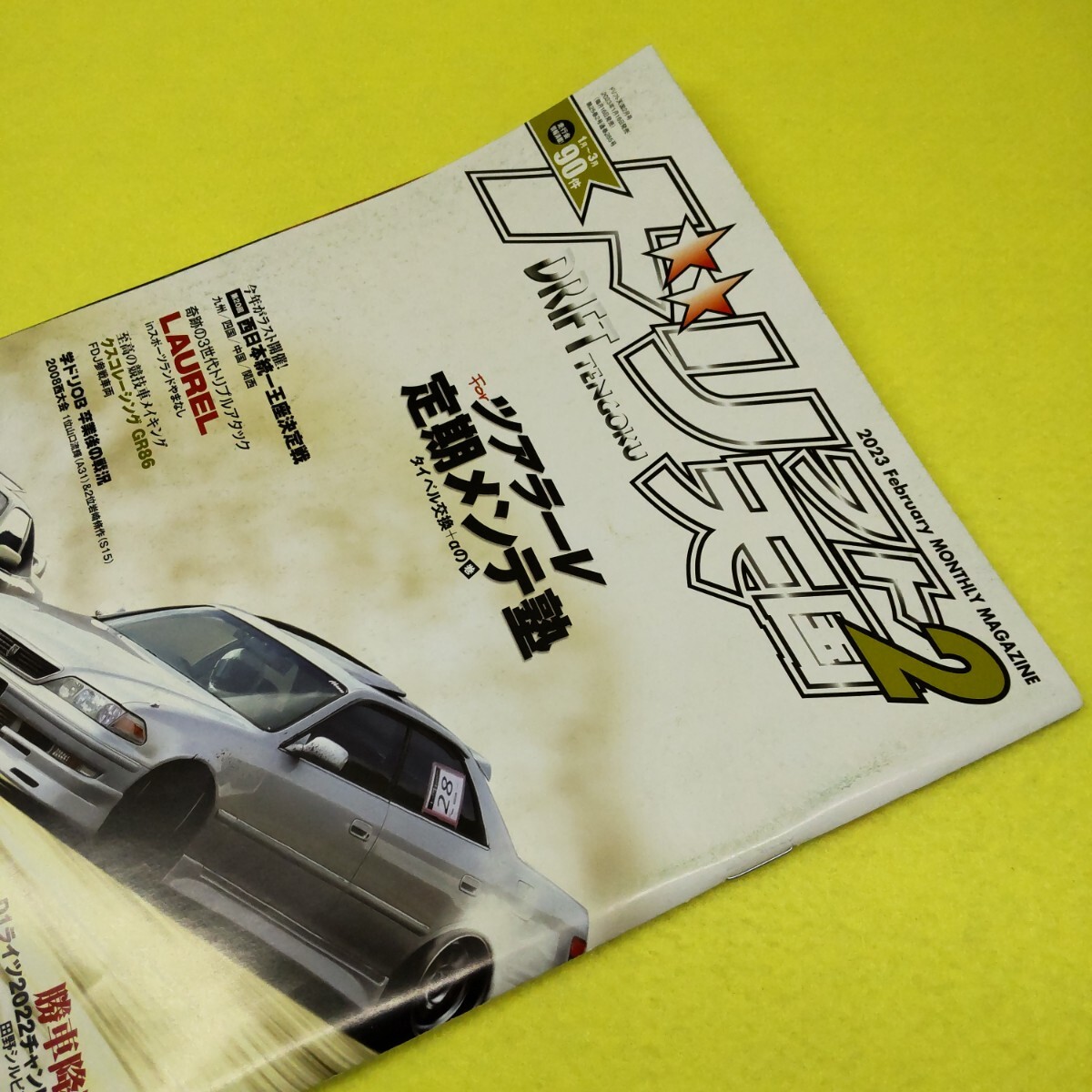 Yahoo!オークション - 【ドリフト天国】2023年2月/180SX RPS13/R34/RB2...