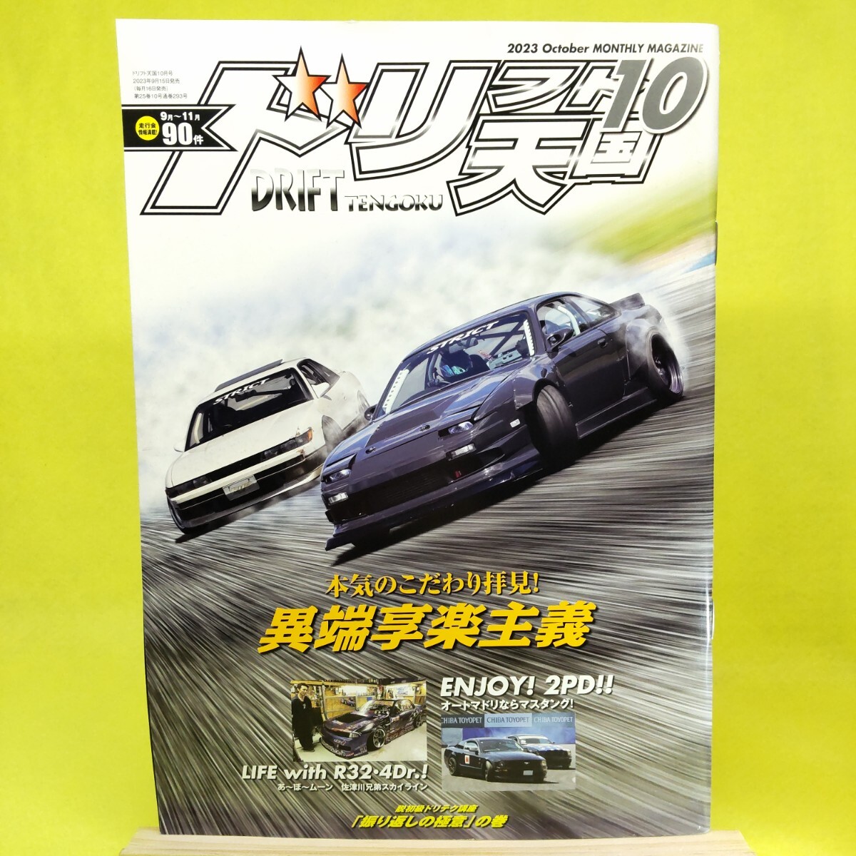 Yahoo!オークション - 【ドリフト天国】2023年10月/R32/RB25/RB20/ソア...
