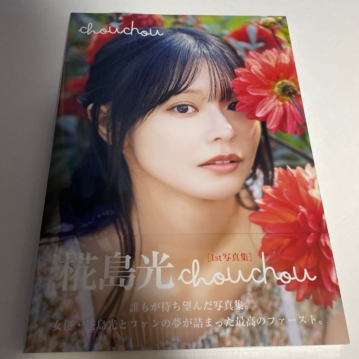 Yahoo!オークション - 椛島光 【新品未開封】 1st 写真集 『chouchou』...