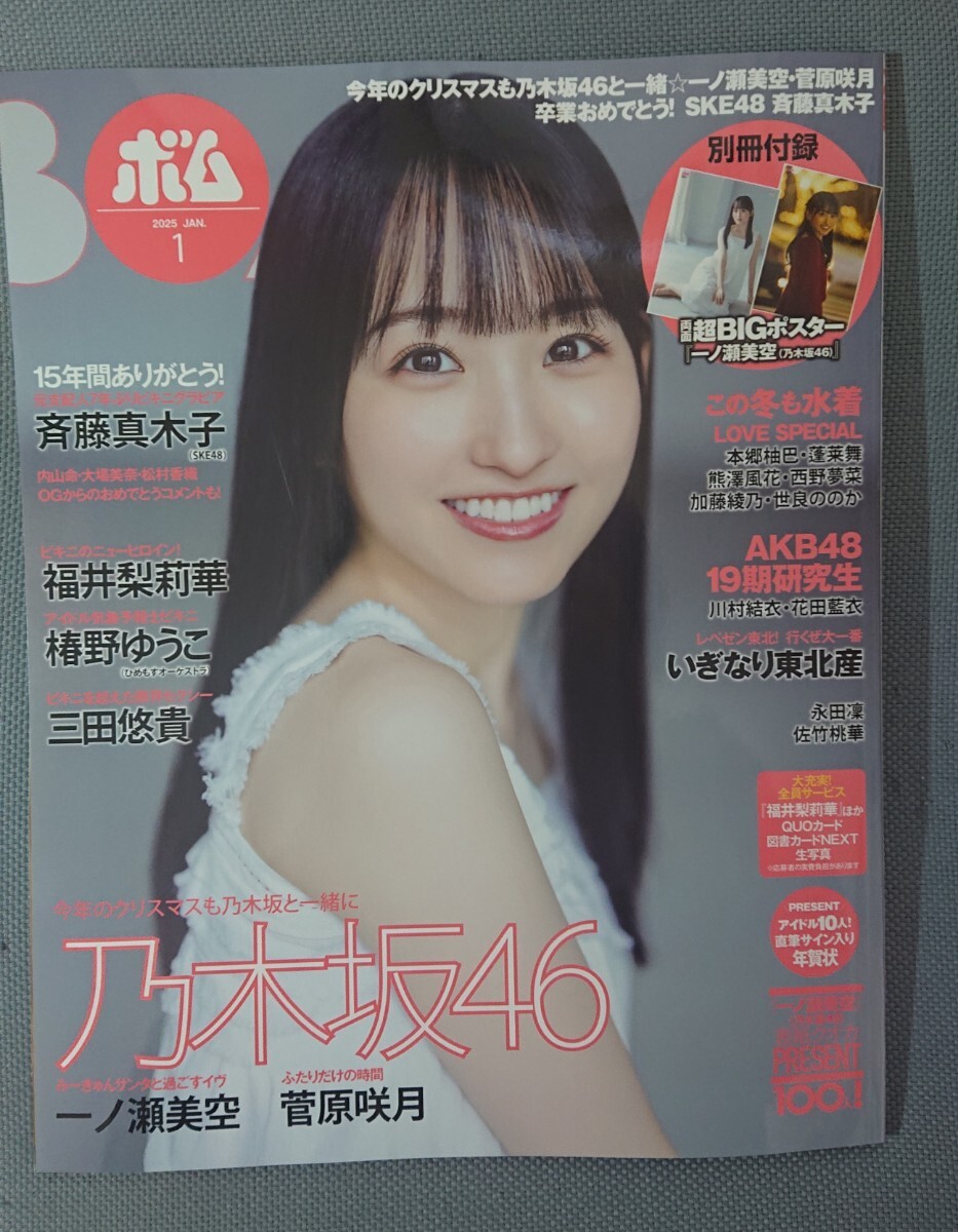 BOMB(ボム) 2025年1月号 乃木坂46 一ノ瀬美空・菅原咲月 SKE48 斉藤真木子 福井梨莉華 椿野ゆうこ 三田悠貴 ポスター付 新品未読 :: Yahoo!Auction ...