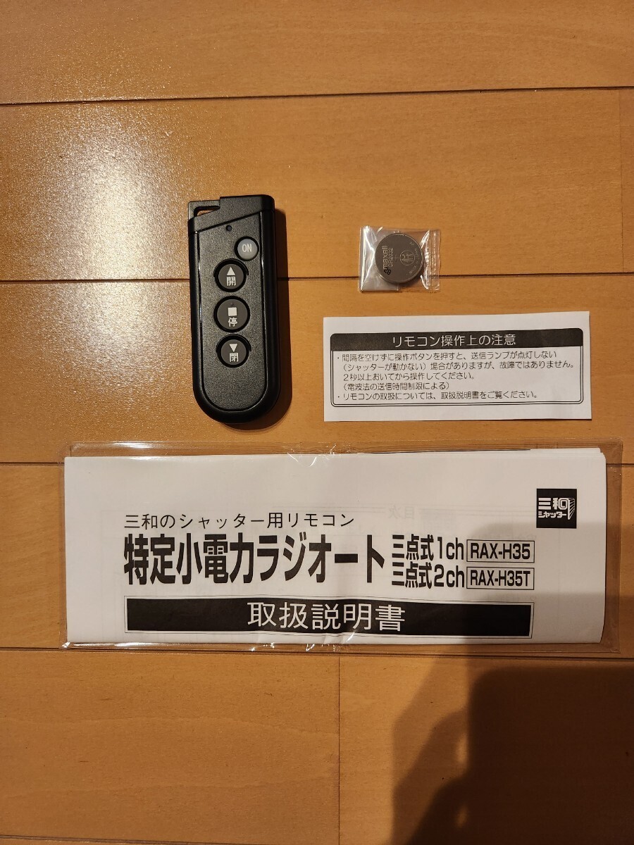Yahoo!オークション - 三和シャッター工業 RAX-H35 電動シャッター リ...