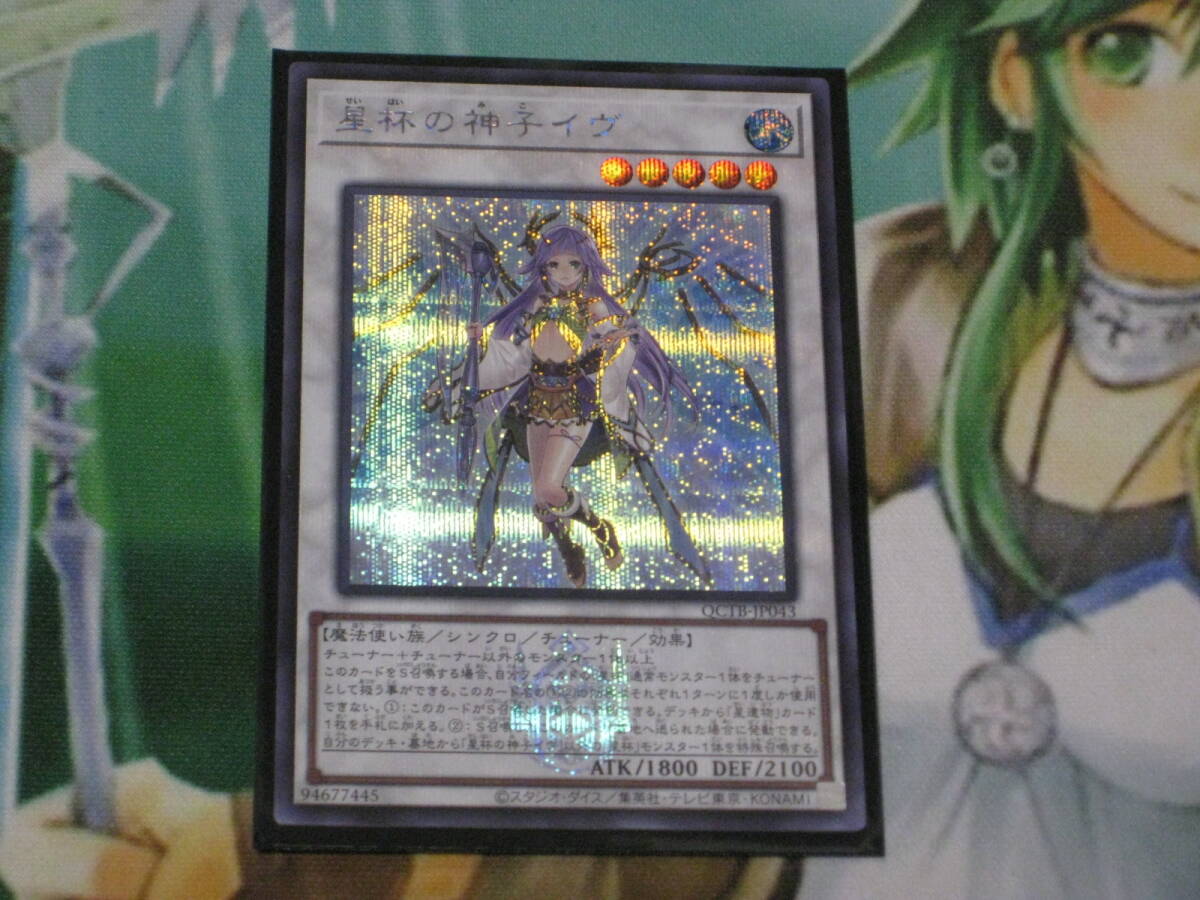 Yahoo!オークション - 遊戯王 QCTB【星杯の神子イヴ】シークレットレア...