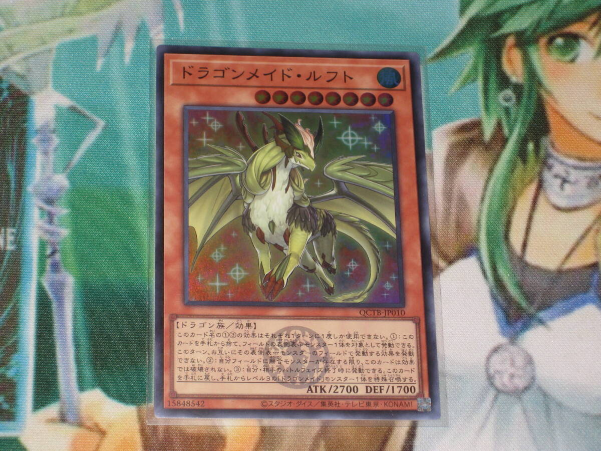 Yahoo!オークション - 遊戯王 QCTB【ドラゴンメイド・ルフト】スーパー...