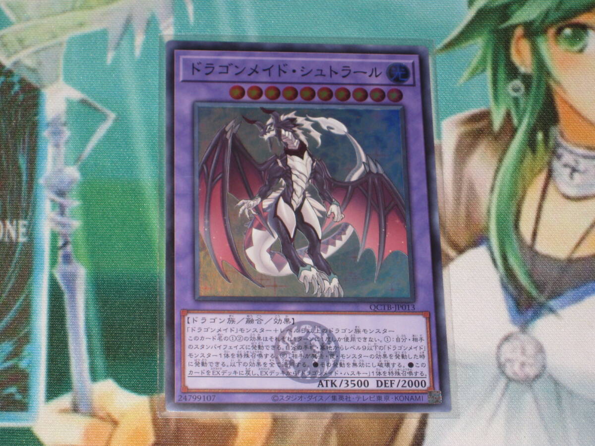Yahoo!オークション - 遊戯王 QCTB【ドラゴンメイド・シュトラール】ス...