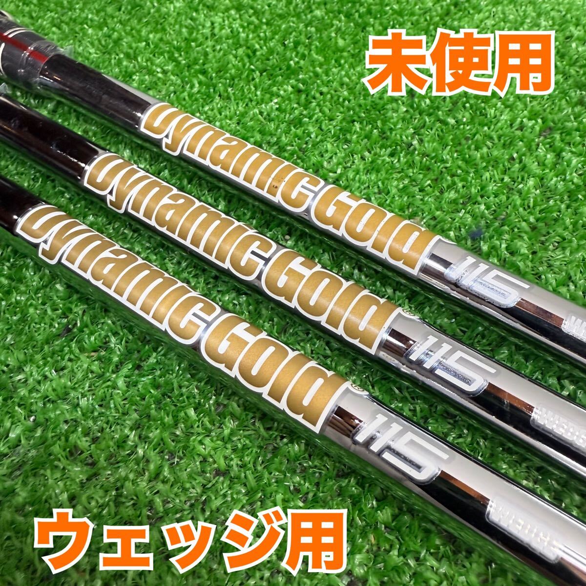 Yahoo!オークション - 未使用 ダイナミックゴールド115 ウェッジ用シャ...