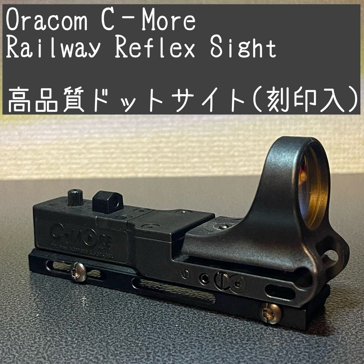 oracom C‐More Railway Reflex Sight タイプ ドットサイト 高品質 ドットサイト AK 20mm スコープ サバゲー おもちゃ レプリカ クリンコフ(パーツ ...
