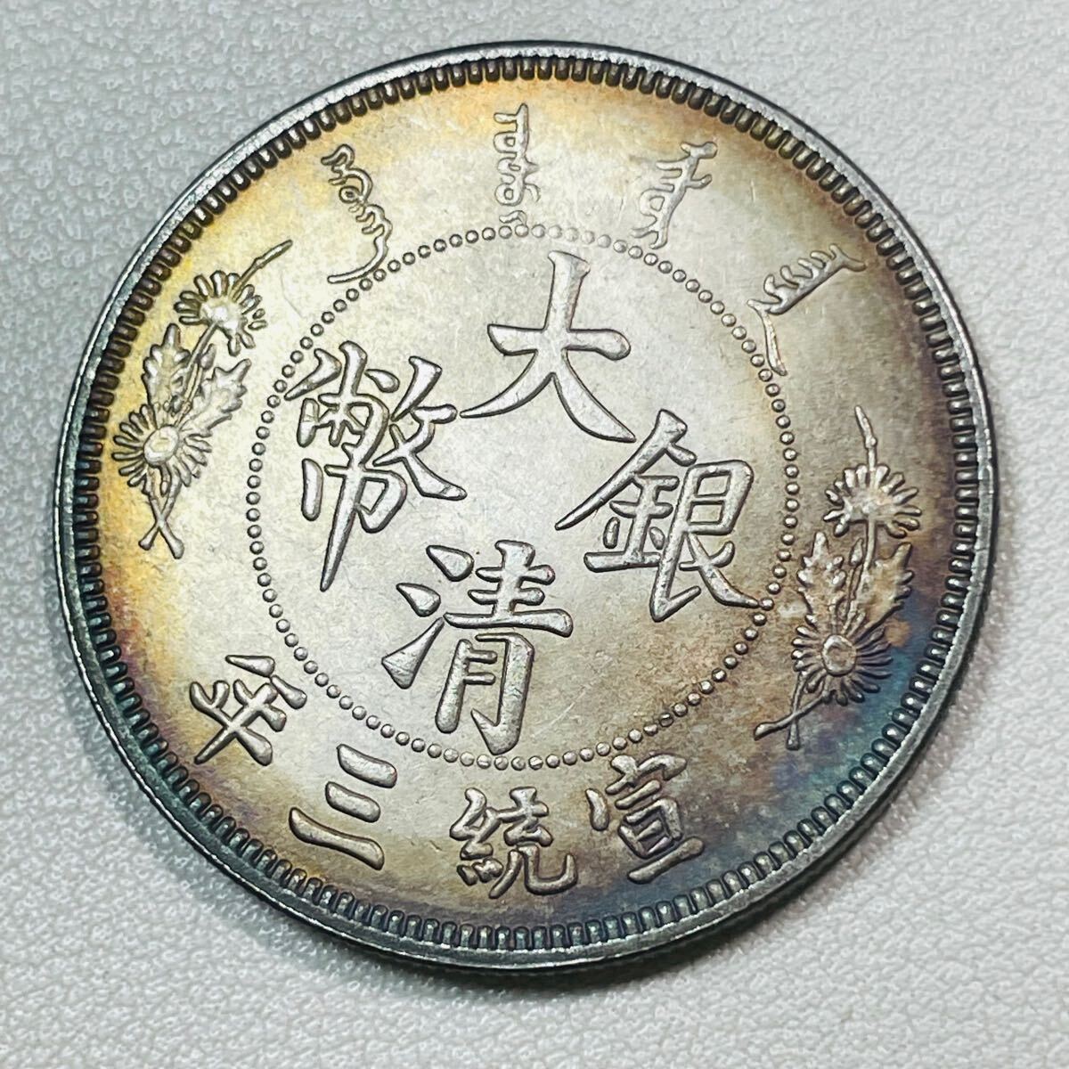 古代中国 硬貨 古銭 清時 大清銀幣 宣統三年 一圓 龍 コイン 重26.74g 銀貨(アジア)｜売買されたオークション情報、yahooの商品情報をアーカイブ公開 - オークファン ...