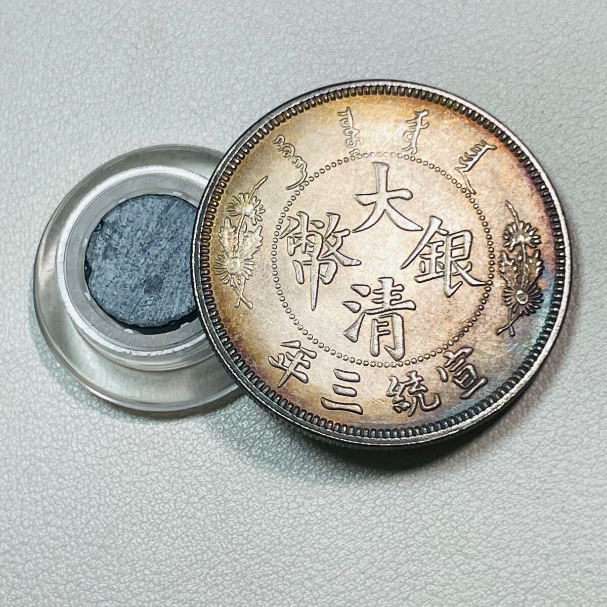 Yahoo!オークション - 古代中国 硬貨 古銭 清時 大清銀幣 宣統三年 一...