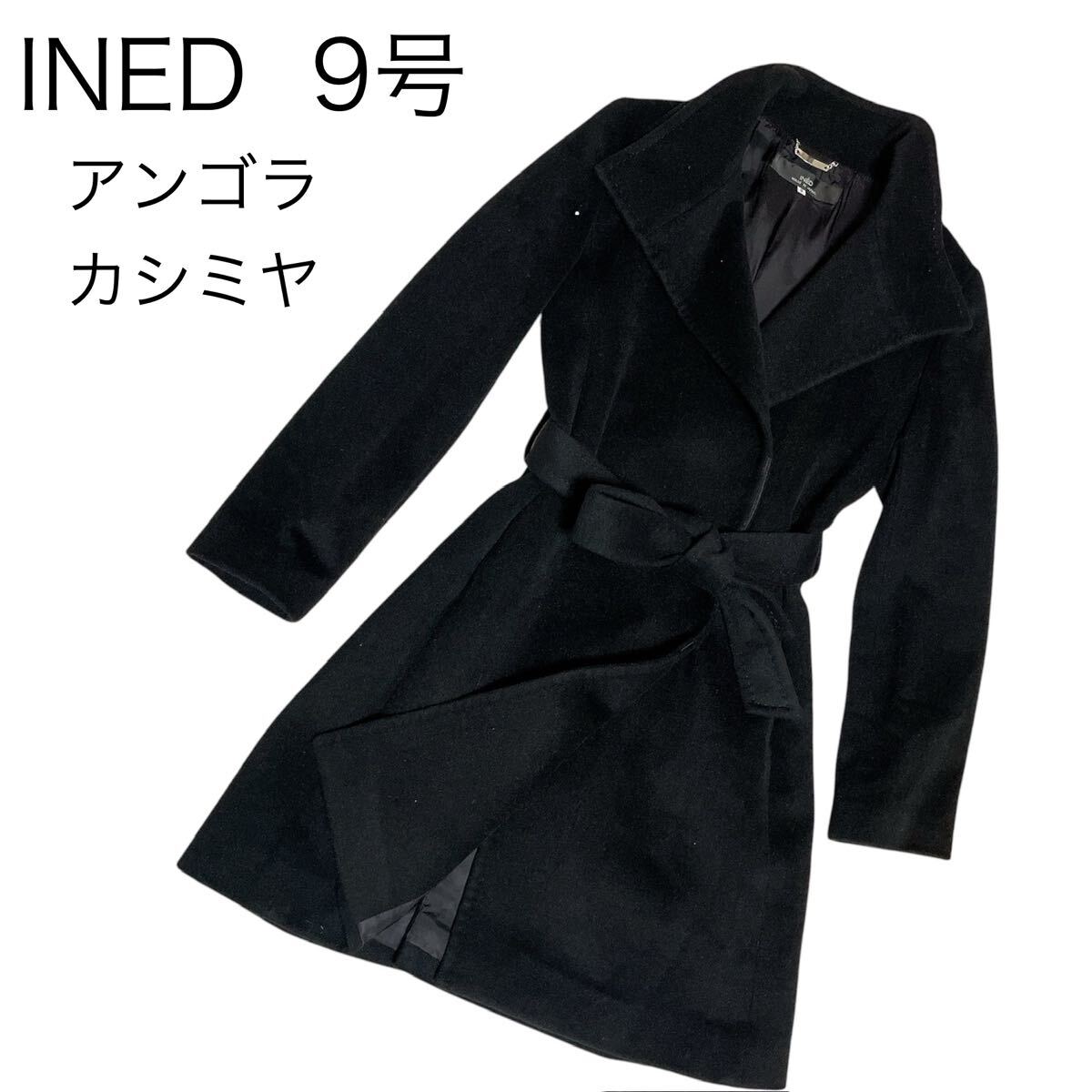 Yahoo!オークション - 美品 INED 比翼 ベルテッド コート カシミヤ ア...