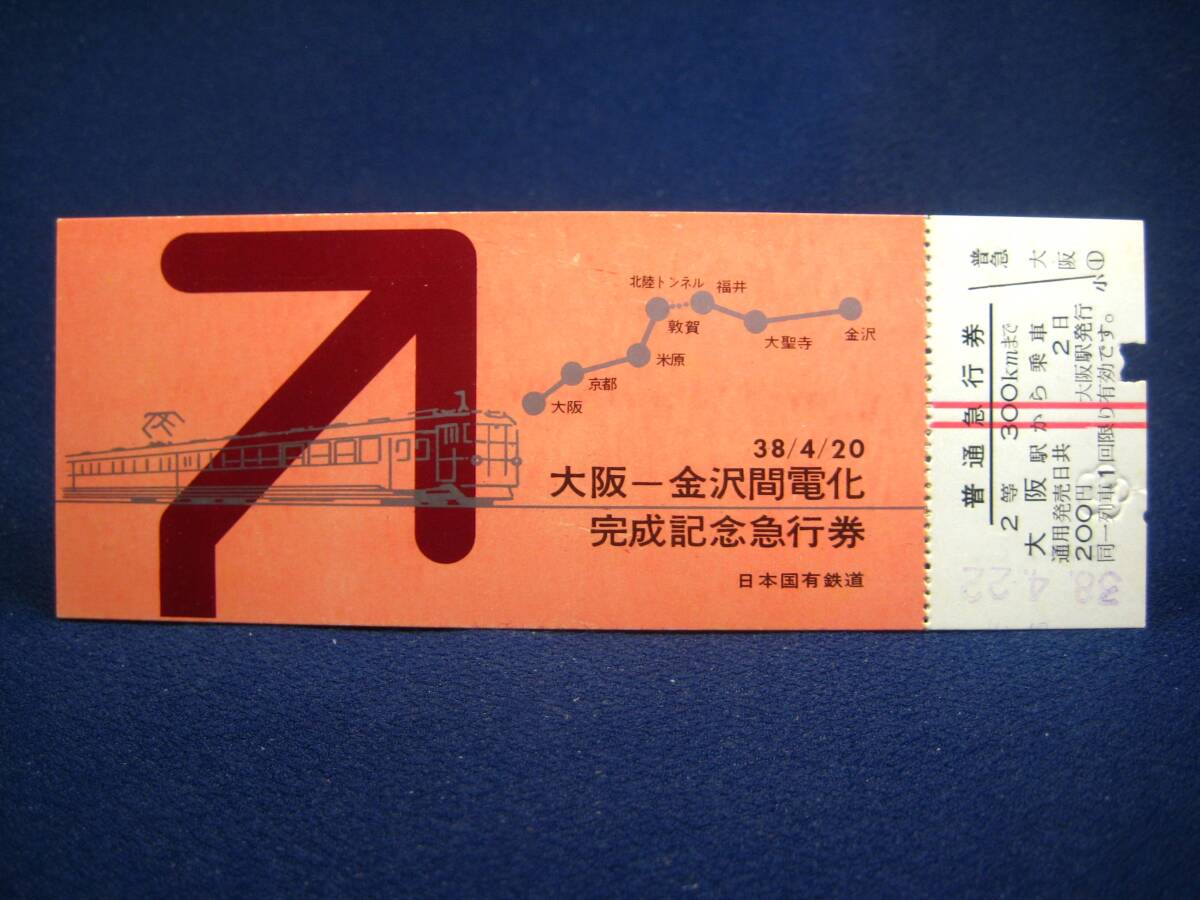 Yahoo!オークション - n81 昭和38.4.20 大阪-金沢間電化完成記念急行...