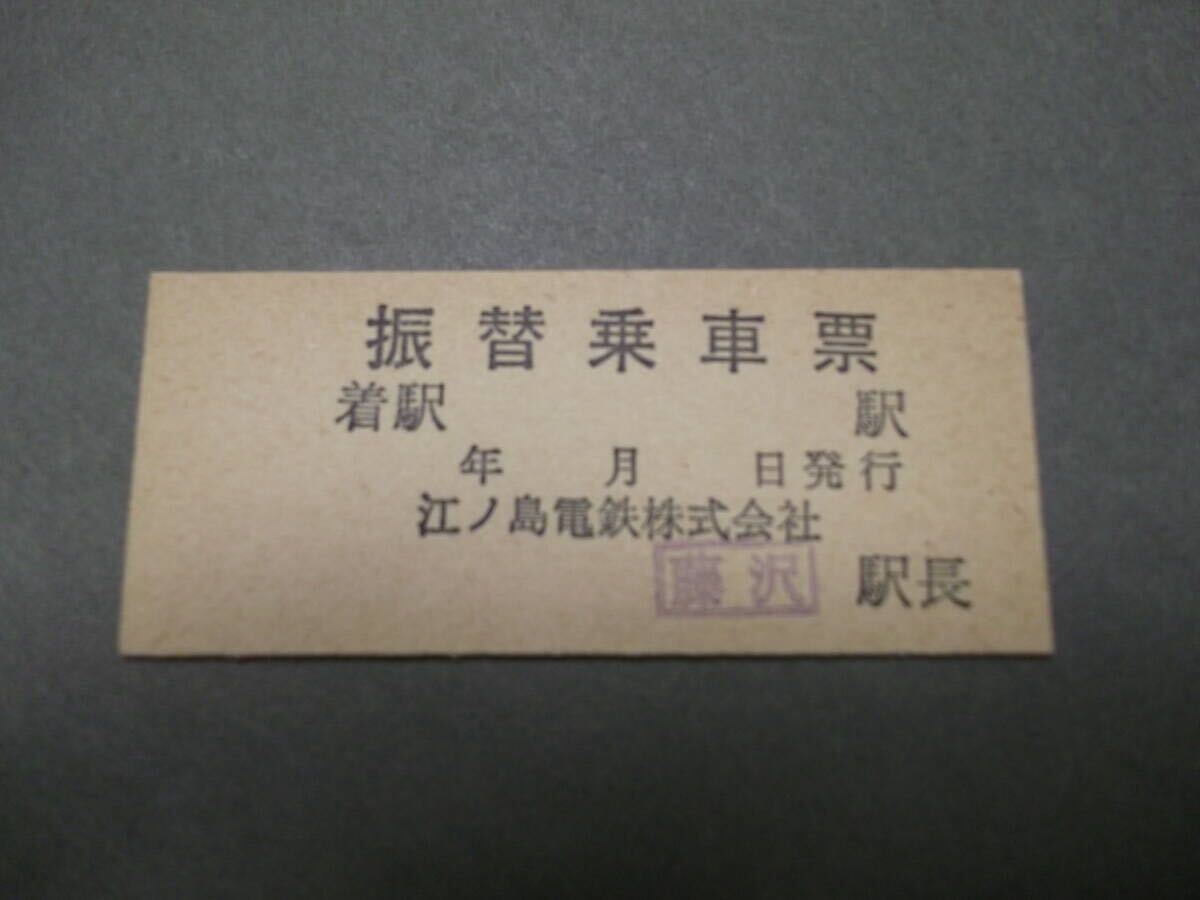 Yahoo!オークション - 728.江ノ電 藤沢 振替乗車票
