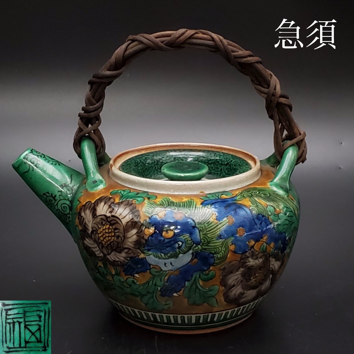 宝蔵 九谷焼 青手九谷 角福 獅子牡丹文 急須 土瓶 約12.5cm 茶器 煎茶道具(急須、土瓶)｜売買されたオークション情報、yahooの商品情報をアーカイブ公開 - オークファン ...