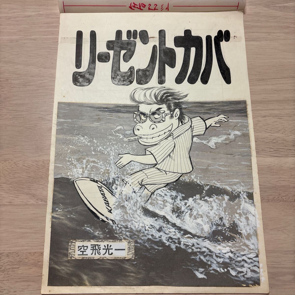 空飛光一 大型肉筆漫画原画 - リーゼントカバ -32.3×23.8cm(少年)｜売買されたオークション情報、yahooの商品情報をアーカイブ公開 - オークファン（aucfan.com）