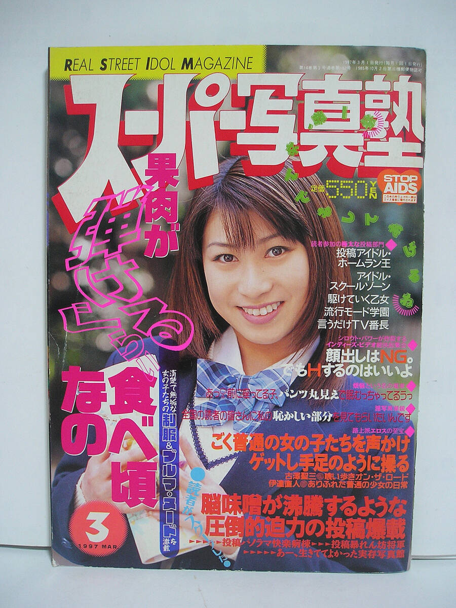 Yahoo!オークション - スーパー写真塾 1997年3月号 [h17773]