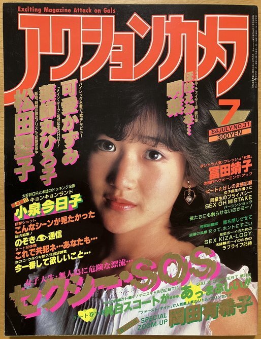 アクションカメラ 1984/7 岡田有希子 冨田靖子 可愛かずみ 松田聖子 中森明菜 薬師丸ひろ子 小川菜摘 財前直見 松本奈美子 りぼん S59(その他)｜売買されたオークション情報 ...