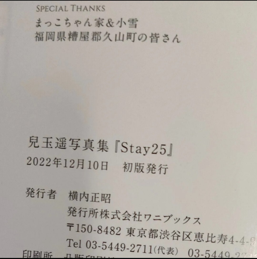 Yahoo!オークション - 兒玉遥 写真集 Stay25【ポスター付き】