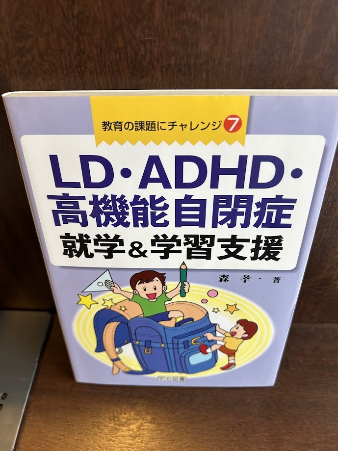 Yahoo!オークション - LD・ADHD・高機能自閉症就学&学習支援 森 孝一