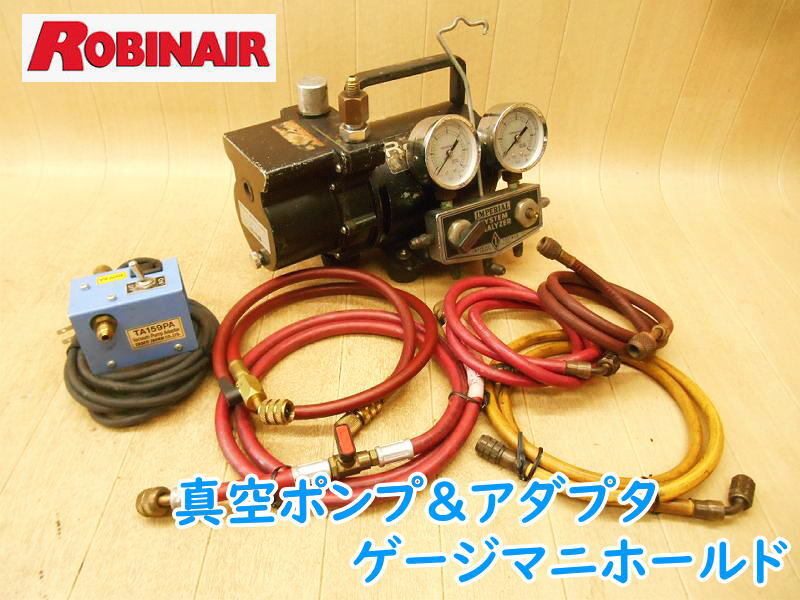 ROBINAIR 真空ポンプ 型式不明 ロビネア TASCO 逆流防止弁アダプタ TA159PA タスコ ゲージマニホールド エアコン 空調 冷媒 No.4224(ポンプ)｜売買された ...