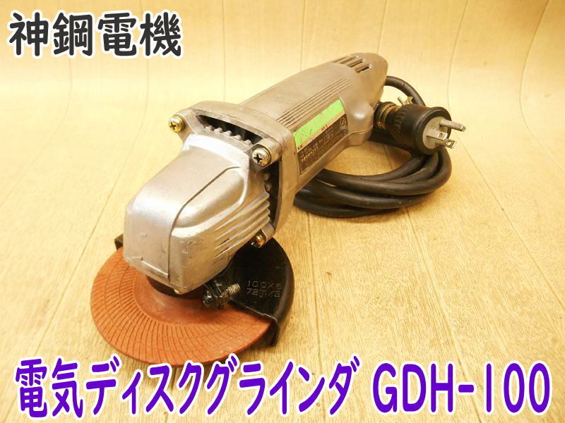 Yahoo!オークション - 神鋼電機株式会社 電気ディスクグラインダ GDH-...