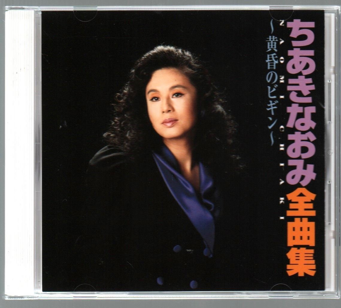 Yahoo!オークション - ちあきなおみ 「全曲集～黄昏のビギン～」 ベス...