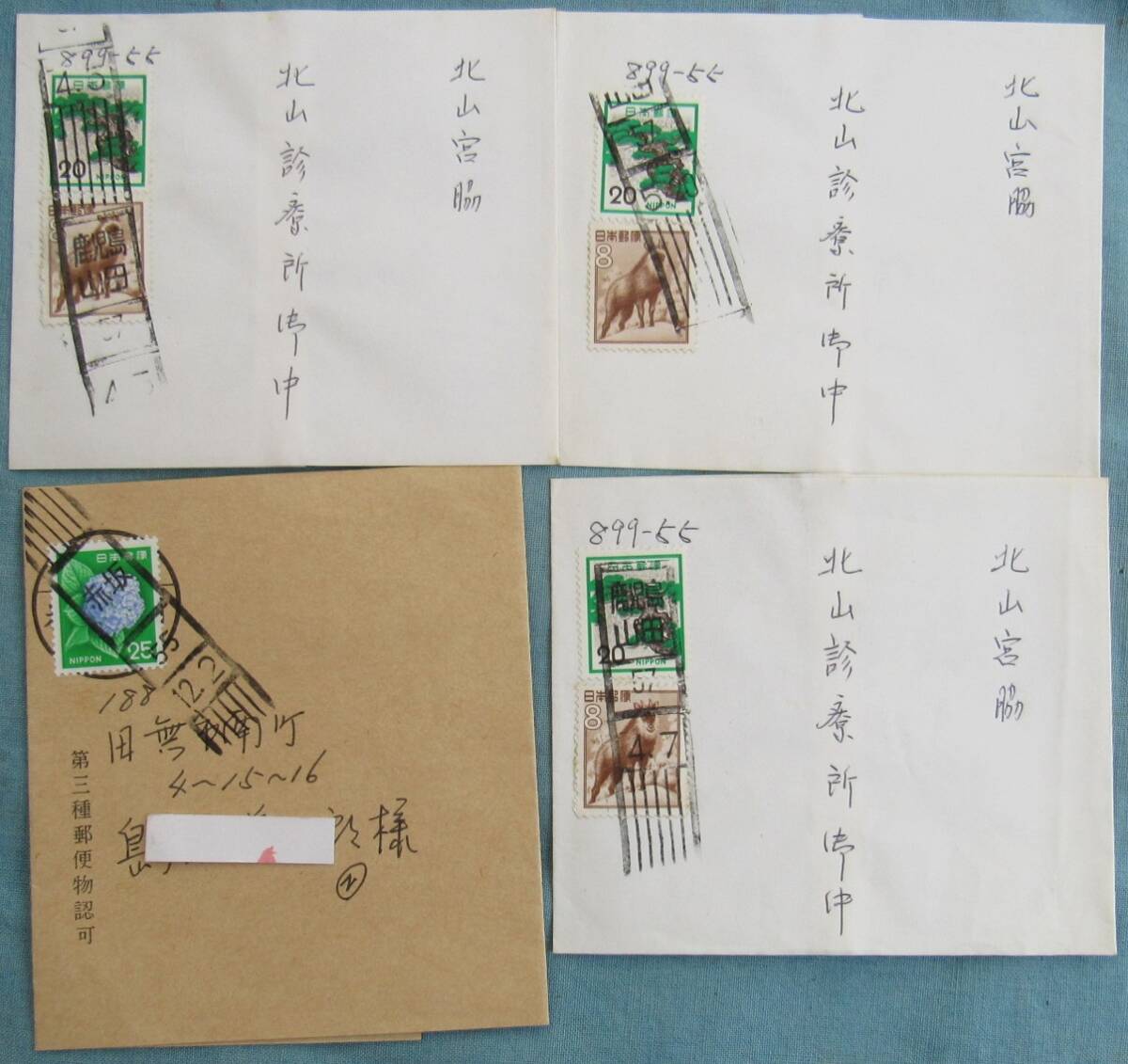 Yahoo!オークション - AC5 動植物8円カモシカと20円松貼3点 辺境地新聞...