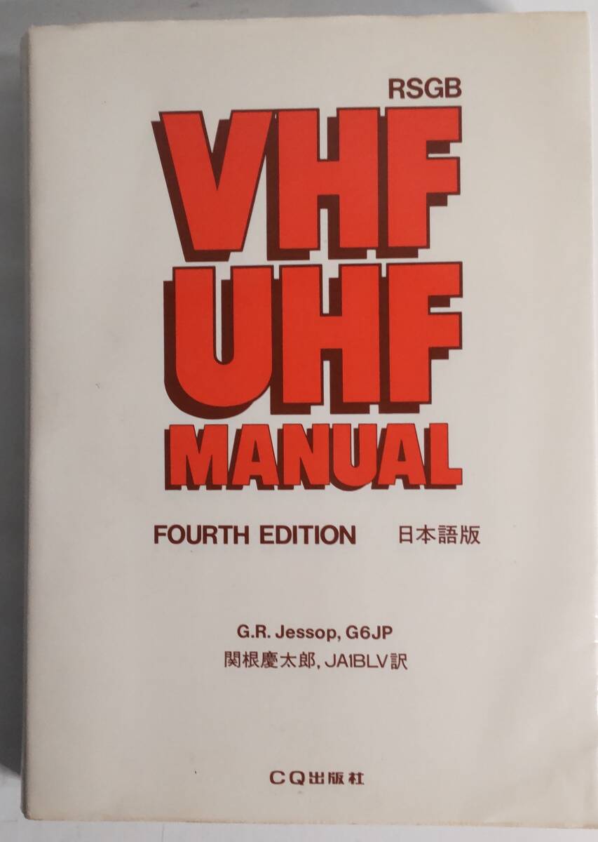 Yahoo!オークション - 本 ハム アマチュア無線 ”VHF UHF MANUAL fourt...