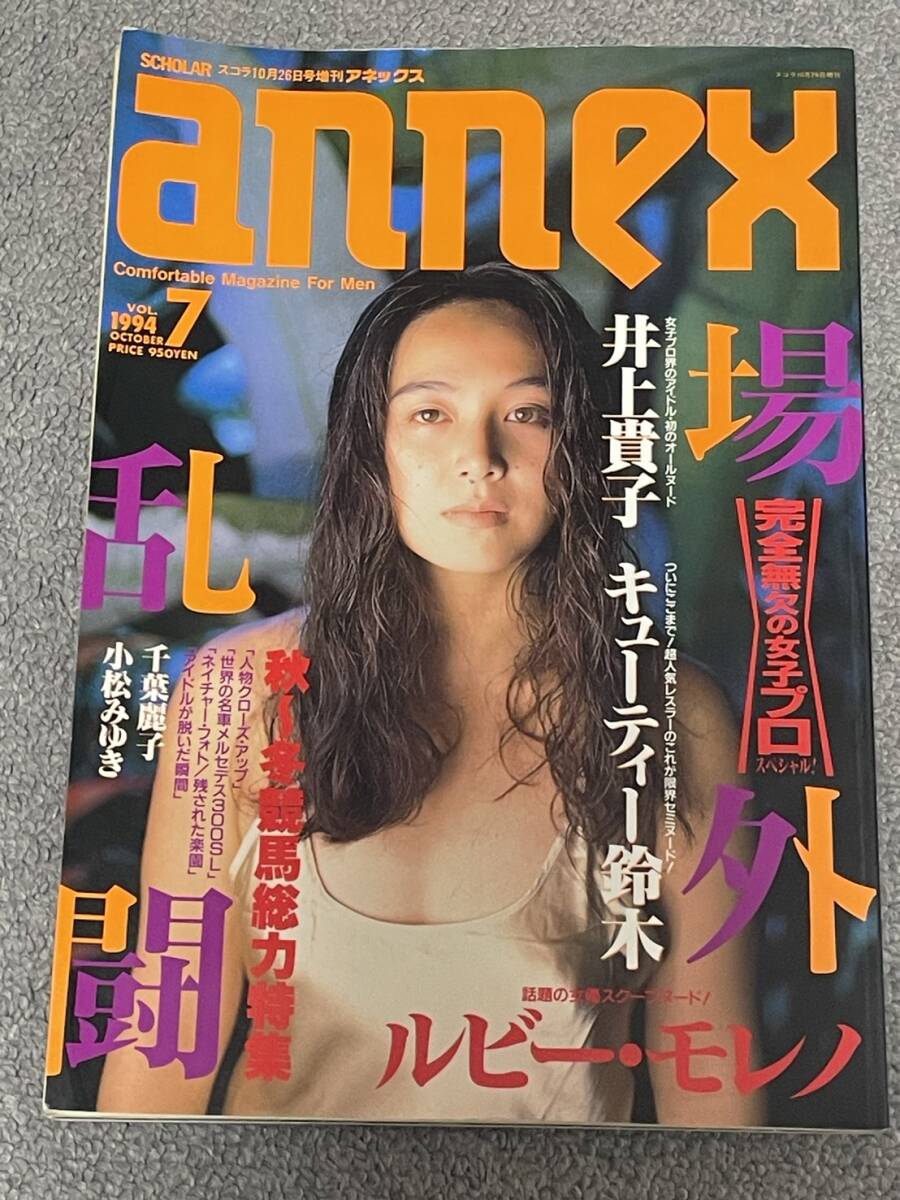 Yahoo!オークション - ANNEX アネックス (スコラ 増刊) 1994年7月号 vo...