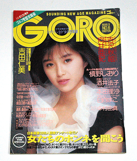 Yahoo!オークション - GORO 1989年3月号 槙野しおり/酒井法子/本田理沙...