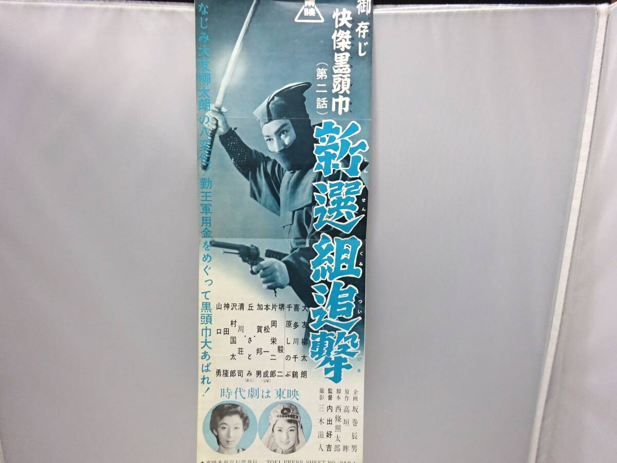 Yahoo!オークション - B5S チラシ 御存じ快傑黒頭巾（第二話）新選組追...