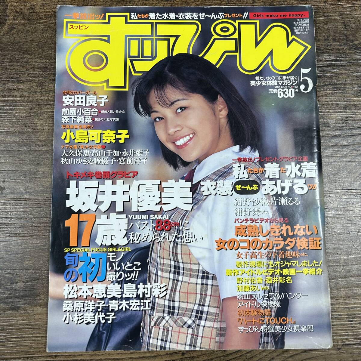 Yahoo!オークション - J-6238 すっぴん 1998年5月号 安田良子 小島可奈...