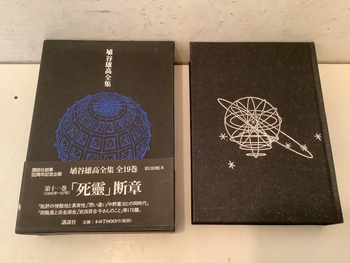 Yahoo!オークション - c668 埴谷雄高全集 第11巻 「死霊」断章 講談社 ...