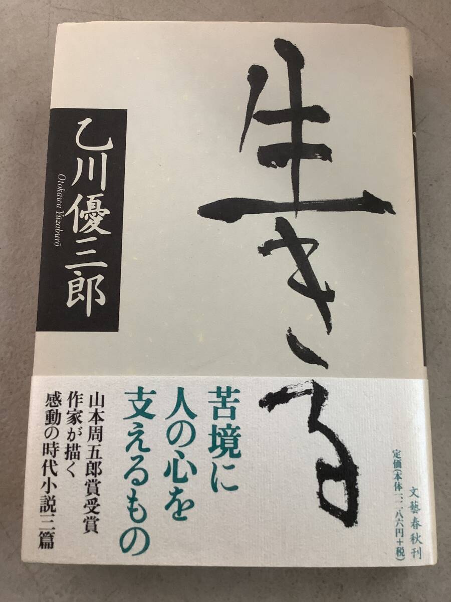 Yahoo!オークション - c686 生きる 乙川優三郎 文藝春秋 署名入 平成14...