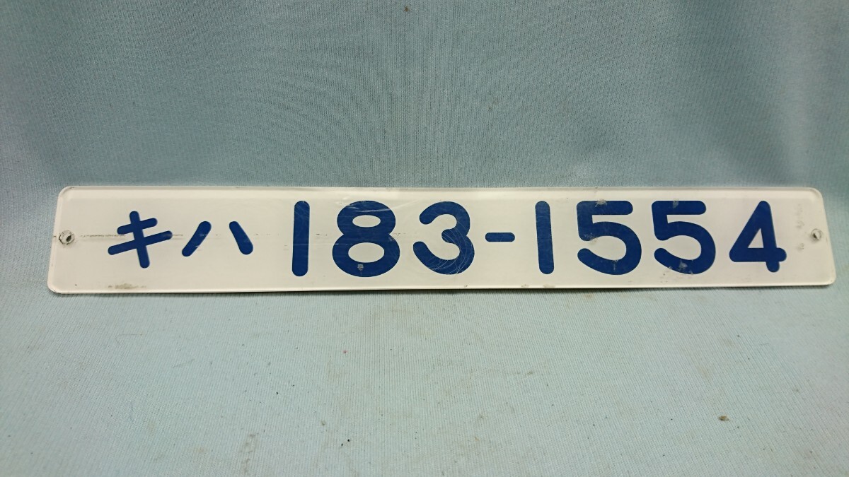 Yahoo!オークション - A−98 キハ183-1554 車内形式板 裏側堀文字 アク...