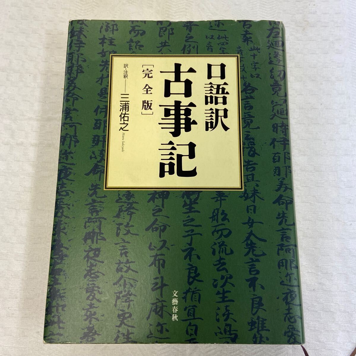 Yahoo!オークション - h192 三浦 佑之口語訳『古事記』完全版 文藝春秋
