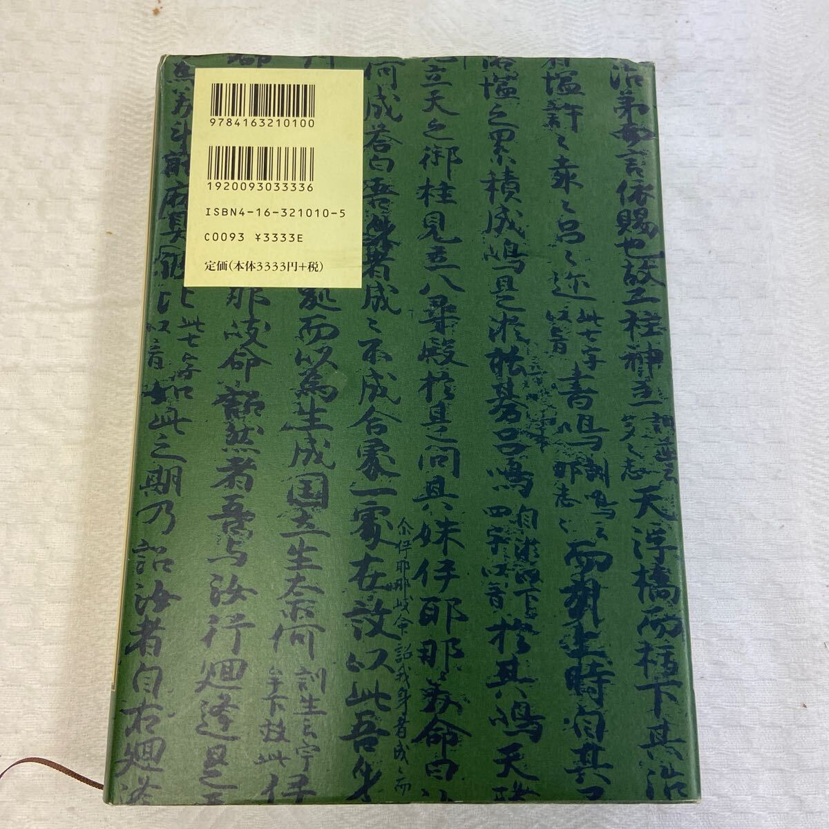 Yahoo!オークション - h192 三浦 佑之口語訳『古事記』完全版 文藝春秋