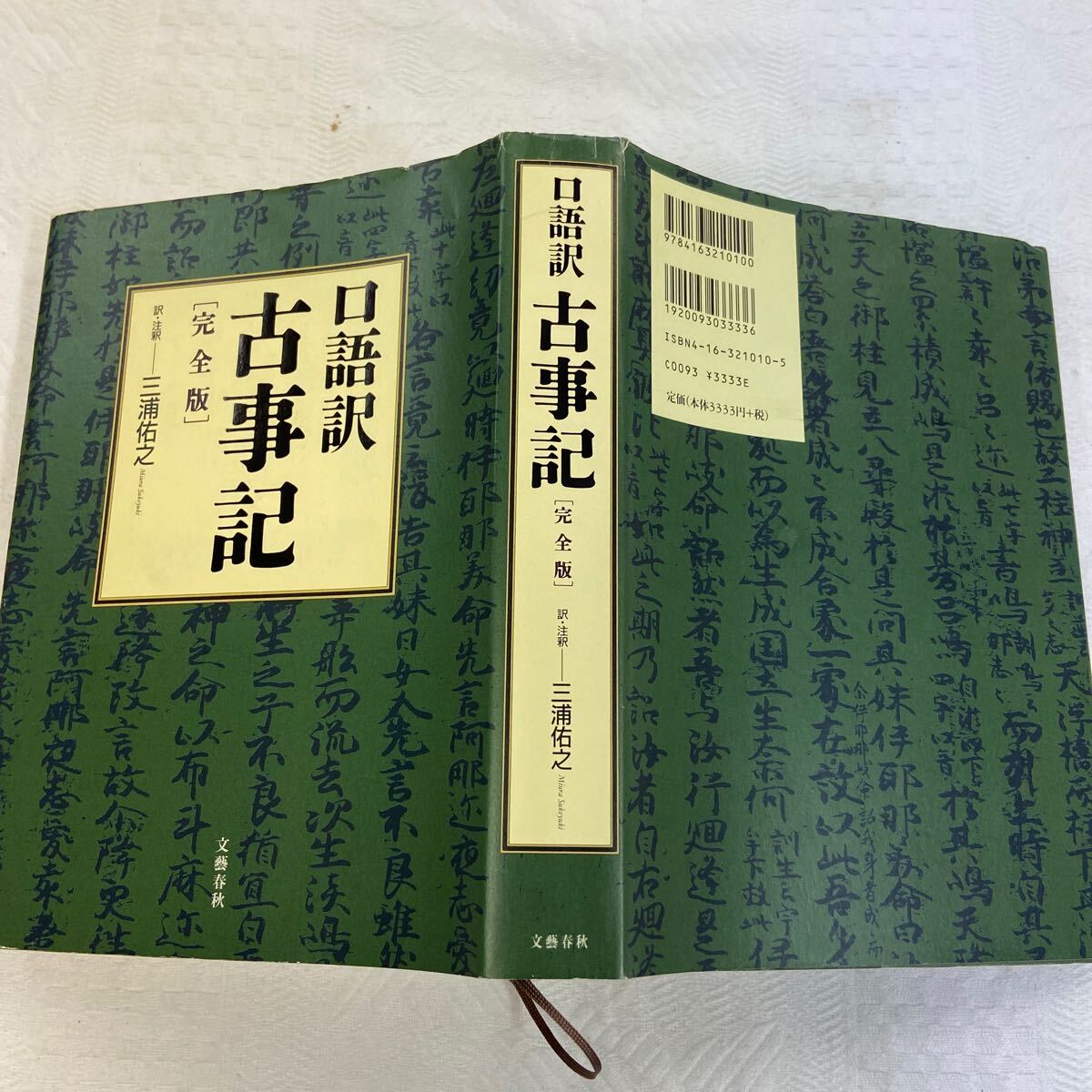 Yahoo!オークション - h192 三浦 佑之口語訳『古事記』完全版 文藝春秋