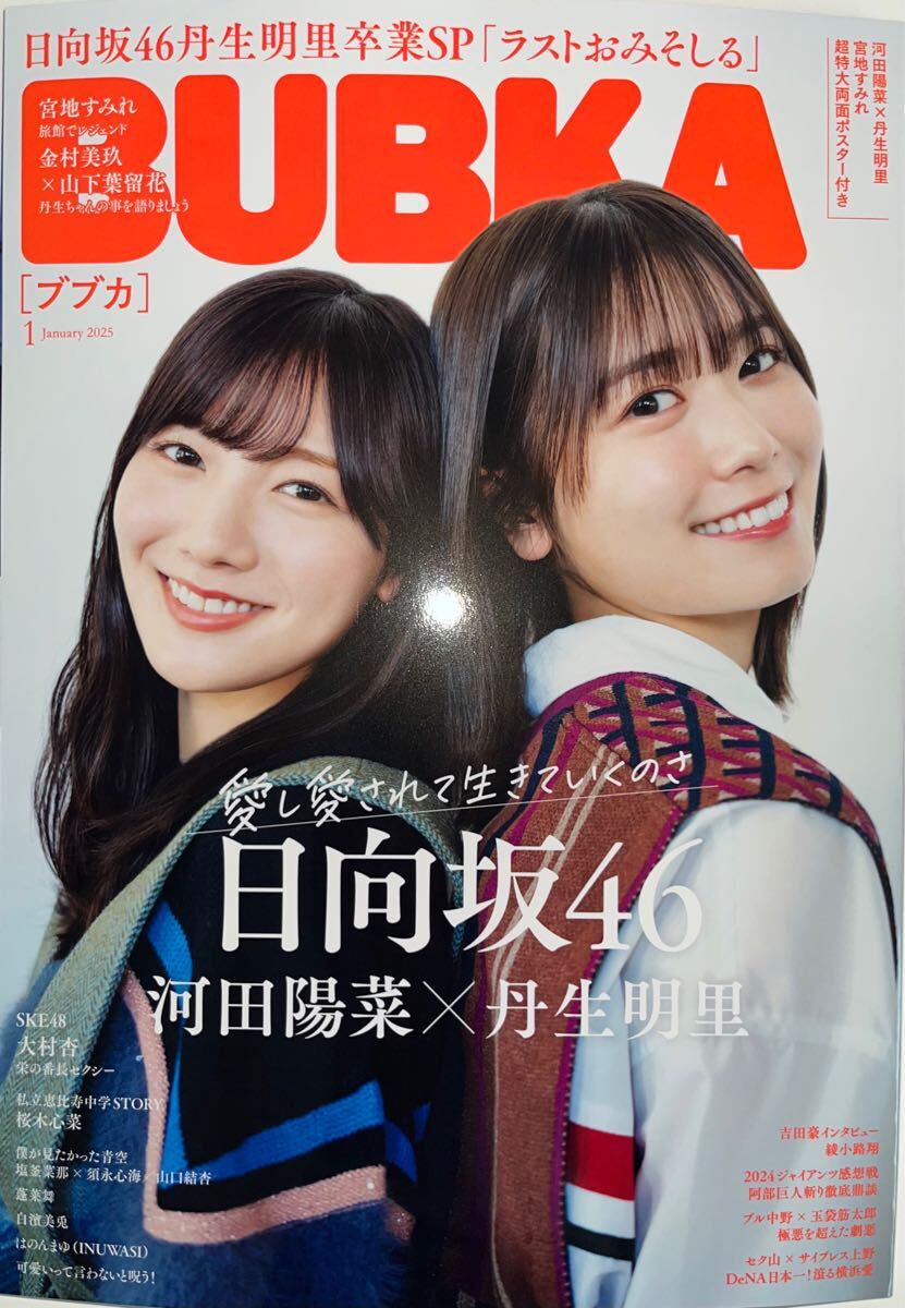 Yahoo!オークション - BUBKA ブブカ 2025年1月号 河田陽菜 丹生明里 ...