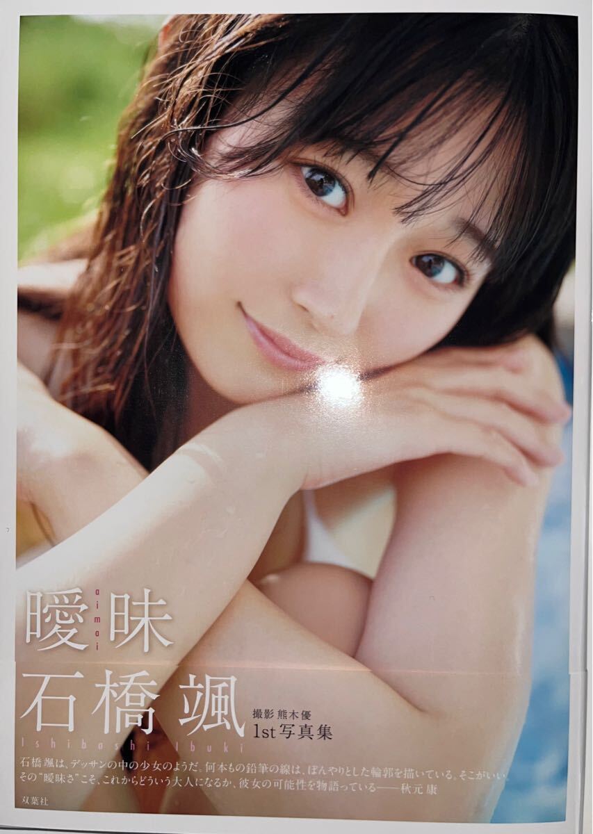 Yahoo!オークション - HKT48 石橋颯 1st写真集 『曖昧』 美品 帯付き ...