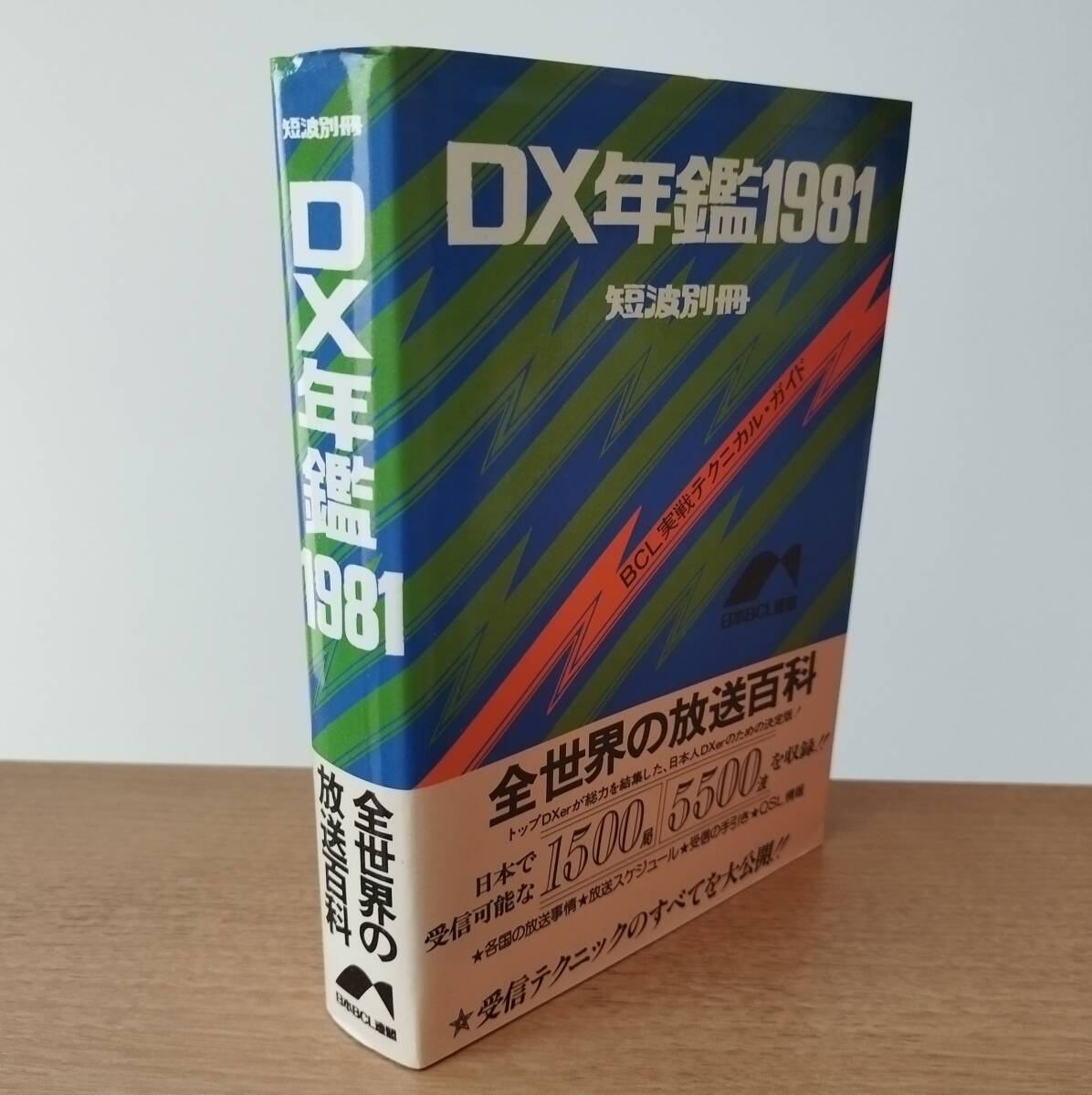 Yahoo!オークション - 日本BCL連盟 DX年鑑1981 短波別冊