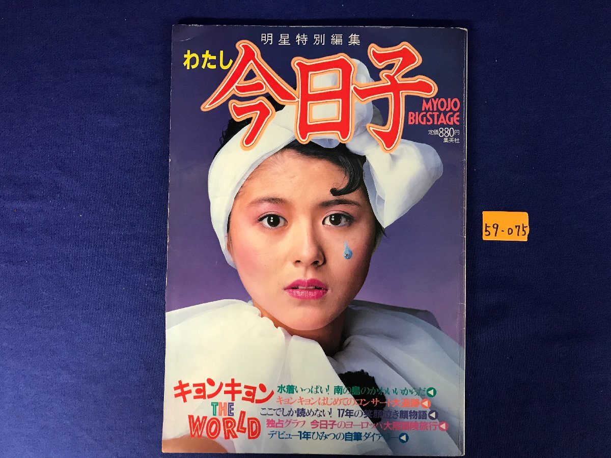 Yahoo!オークション - 59―075 雑誌 集英社 明星特別編集 わたし...