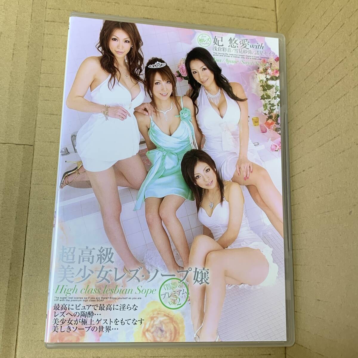 Yahoo!オークション - 超高級美少女レズソープ嬢プレミアムVol.2 妃悠...
