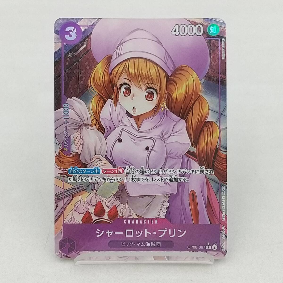 Tg77 トレカ ワンピースカードゲーム シャーロット プリン OP08-067 R(その他)｜売買されたオークション情報、yahooの商品情報をアーカイブ公開 - オークファン（aucfan ...