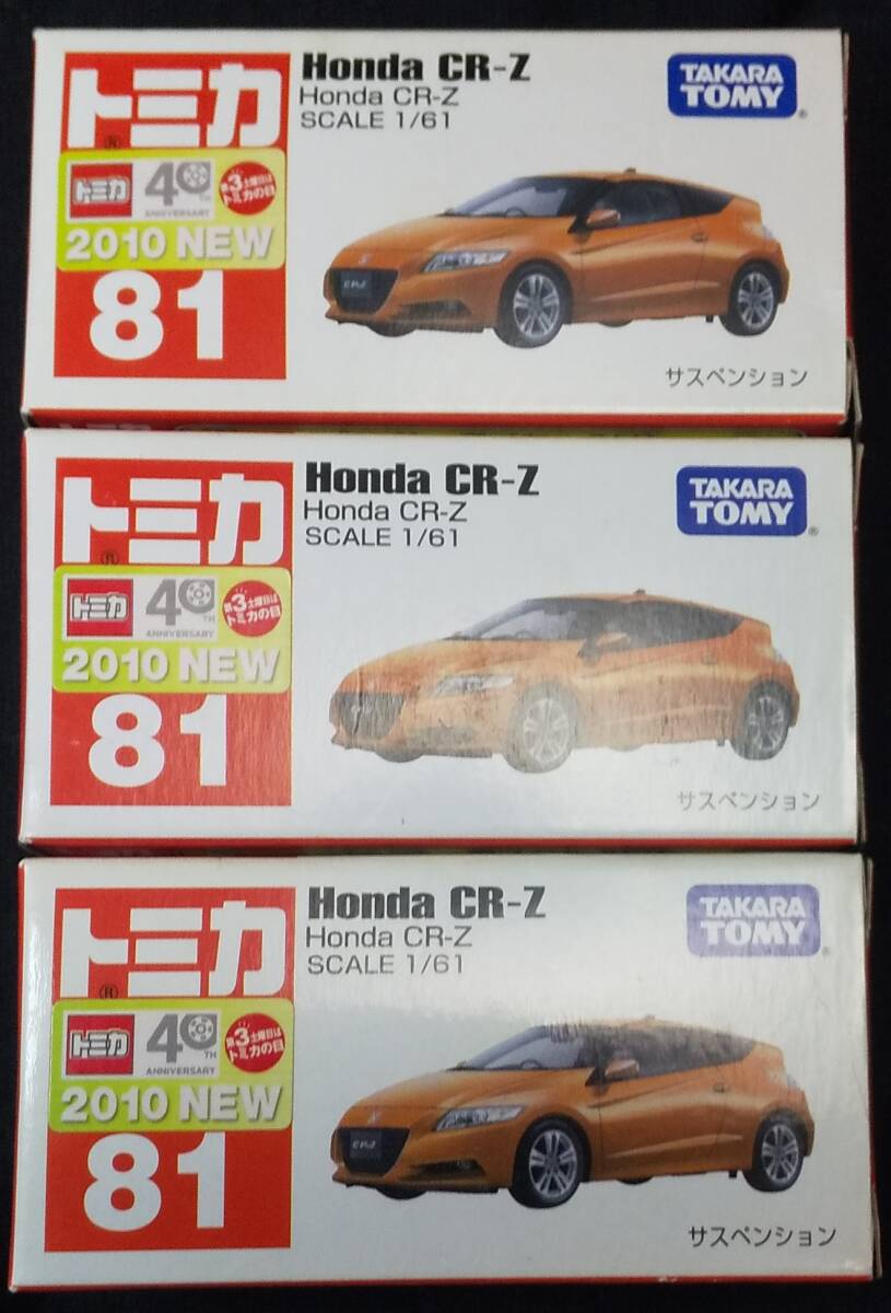 Yahoo!オークション - トミカミニカー NO81 Honda CR‐Z 3個セット
