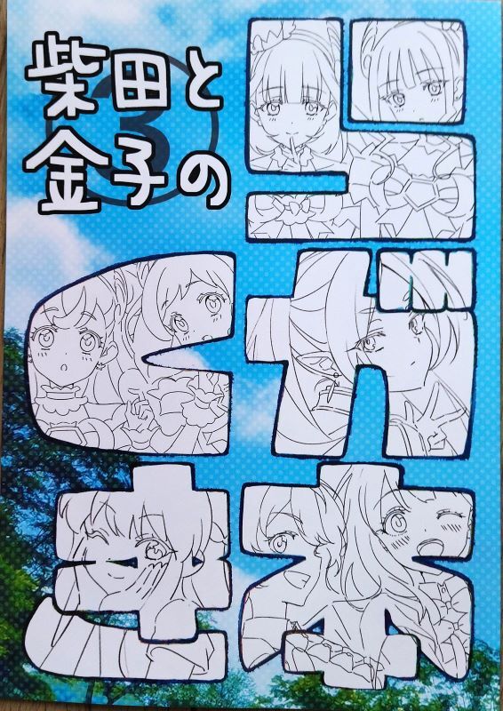 Yahoo!オークション - C106 コミケ 柴田と金子 柴田裕介 金子美咲 らく...