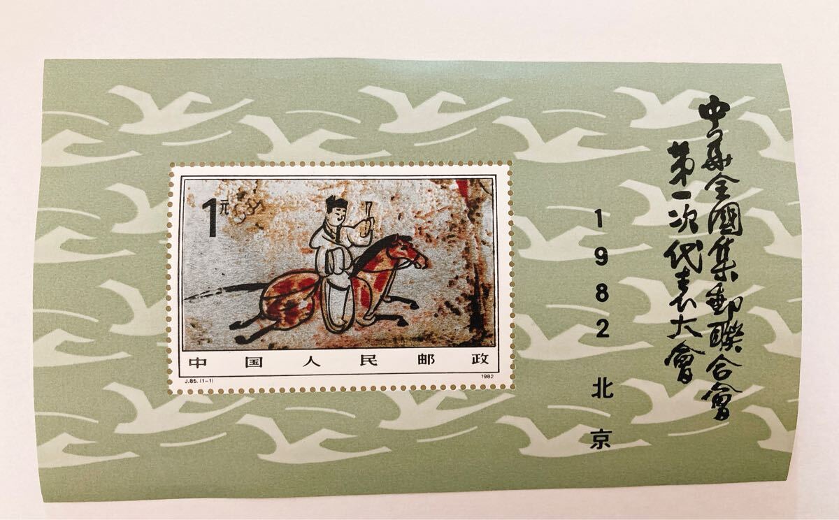 Yahoo!オークション - 中国切手 J85 全国集郵連合会第1回代表大会 小型...